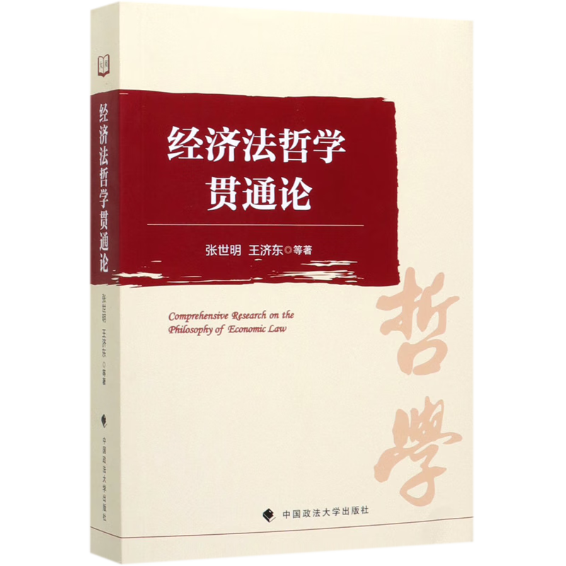 经济法哲学贯通论
