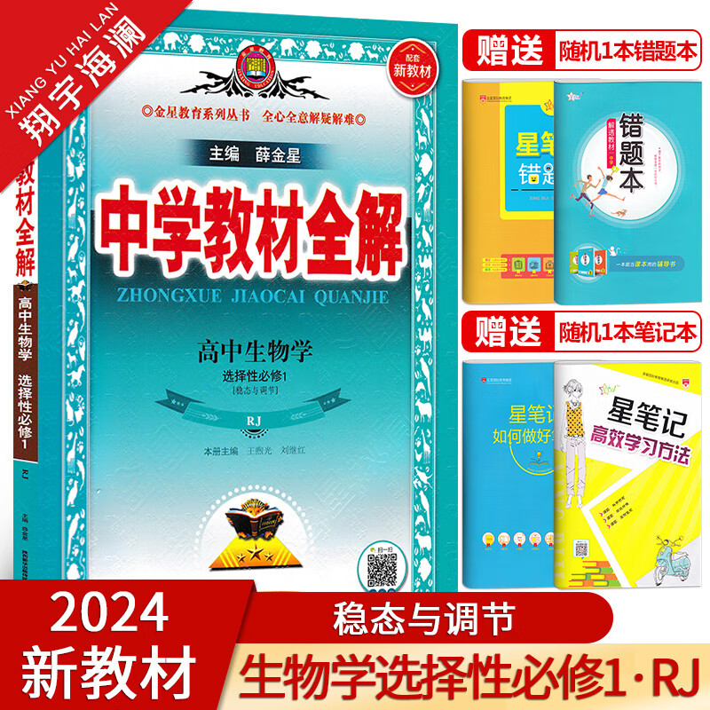 【多选】2024中学教材全解新教材高中语文数学英语物理化学生物历史选择性必修一册1二2三3四4册人教版高二上册下册选修同步金星教育 生物学 选择性必修1【人教】2024