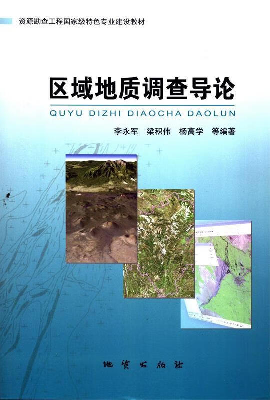区域地质调查导论 李永军 编著