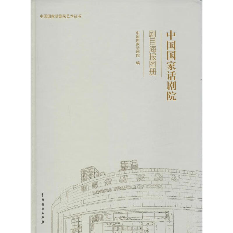中国国家话剧院剧目海报图册