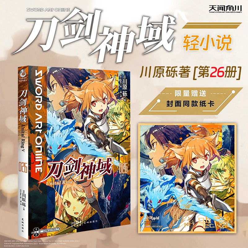 【首印赠印签色纸】刀剑神域小说26第26册 Unital Ring V川原砾abec绘刀剑神域销漫画动漫轻小说书天闻角川
