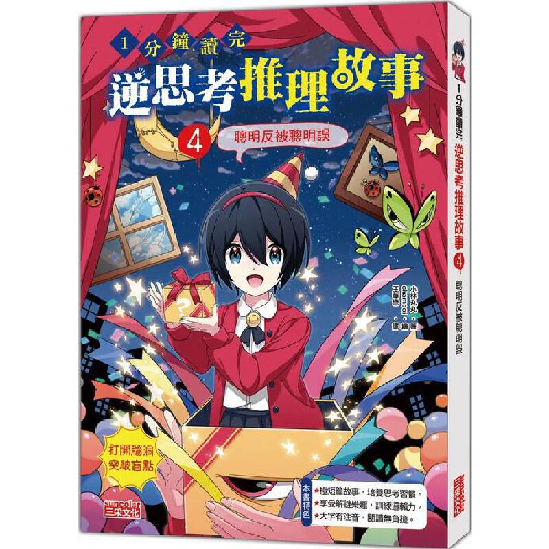 预售 1分钟读完 逆思考推理故事4：聪明反被聪明误 三采 小林丸丸