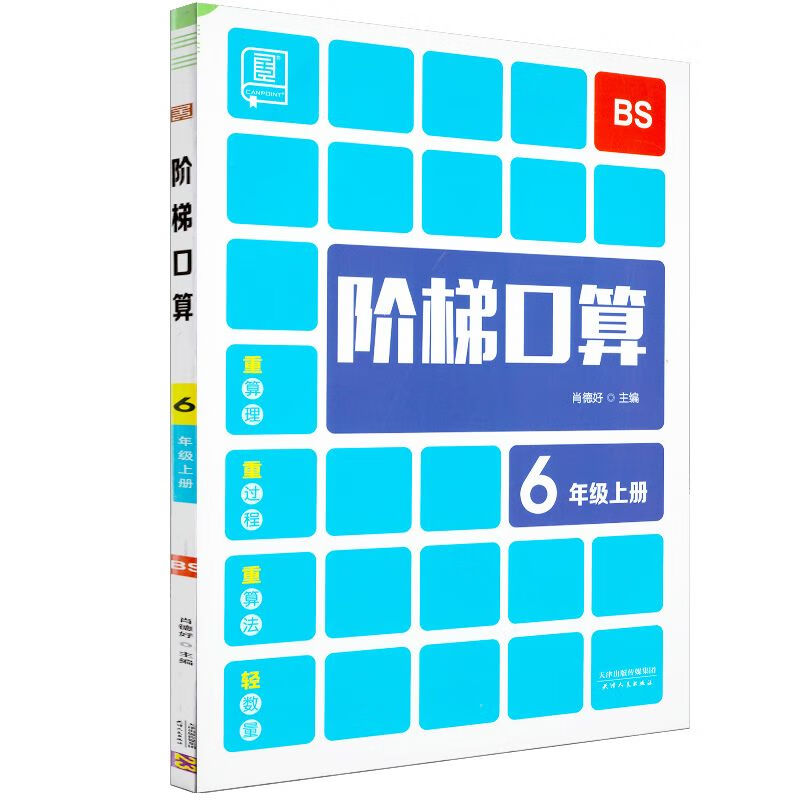 全品阶梯口算六6年级 数学上册 北师版BS 2023秋 天津北京使用 数学 六年级上