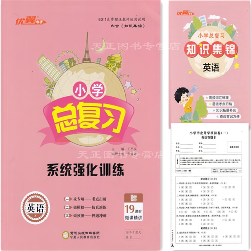 2023版 优翼专项 小学升学总复习英语 系统强化训练 小升初英语