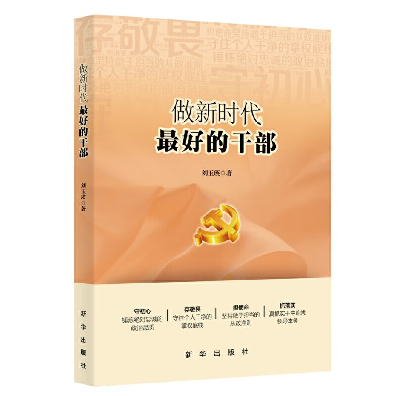 做新时代 的干部 刘玉瑛著 守初心担使命存敬畏抓落实党性修养党课党员学习教育培训党政读物党建书籍 新华出版社
