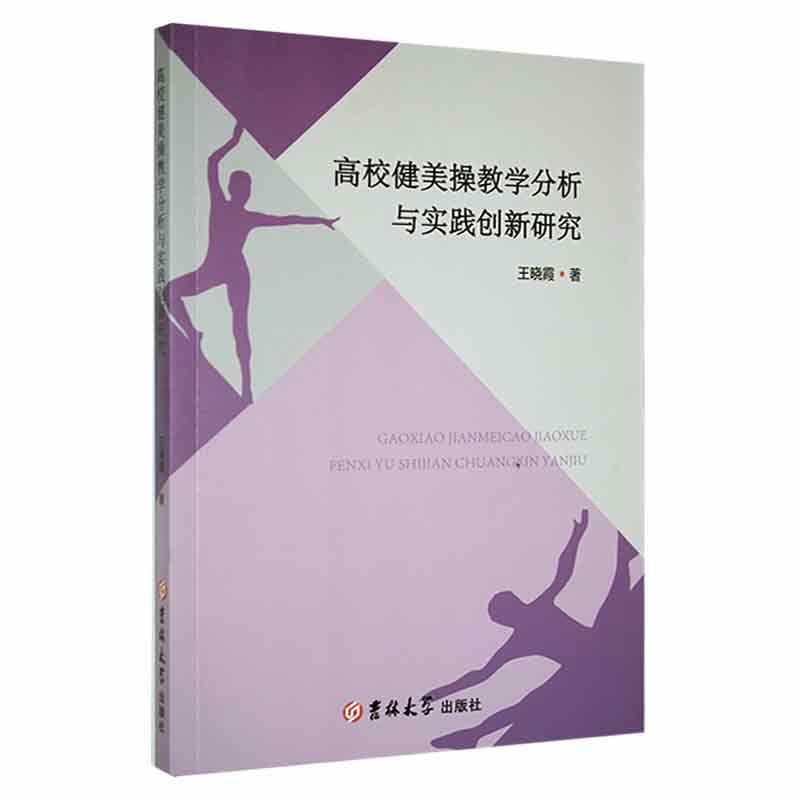 高校健美操教学分析与实践创新研究王晓霞运动/健身9787569286113