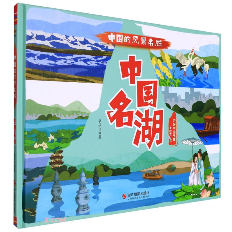 【有声伴读·精装绘本】中国的风景名胜--中国名湖（美绘） 9787551438988