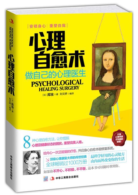 心理自愈术 做自己的心理医生 库埃 著,刘文婷 编译【书】