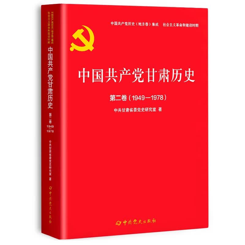 中国共产党甘肃历史第二卷（1949-1978）