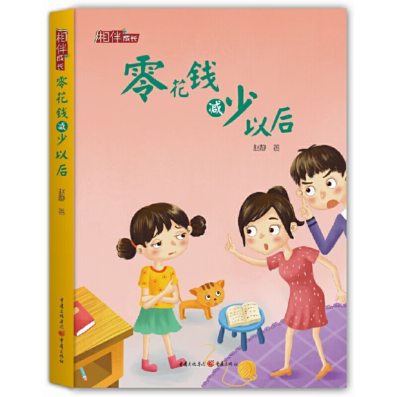 相伴成长:零花钱减少以后