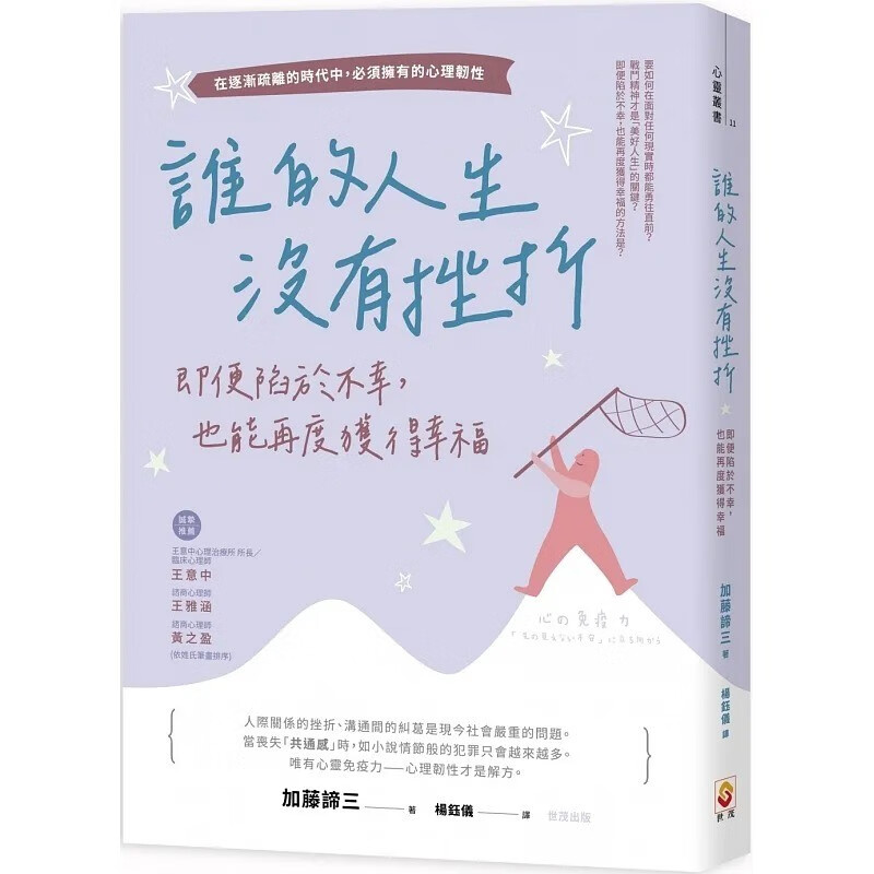 预售 谁的人生没有挫折：即便陷于不幸，也能再度获得幸福 加藤谛三 世茂