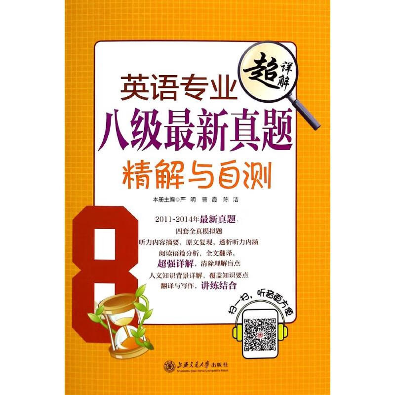 英语专业八级最新真题精解与自测