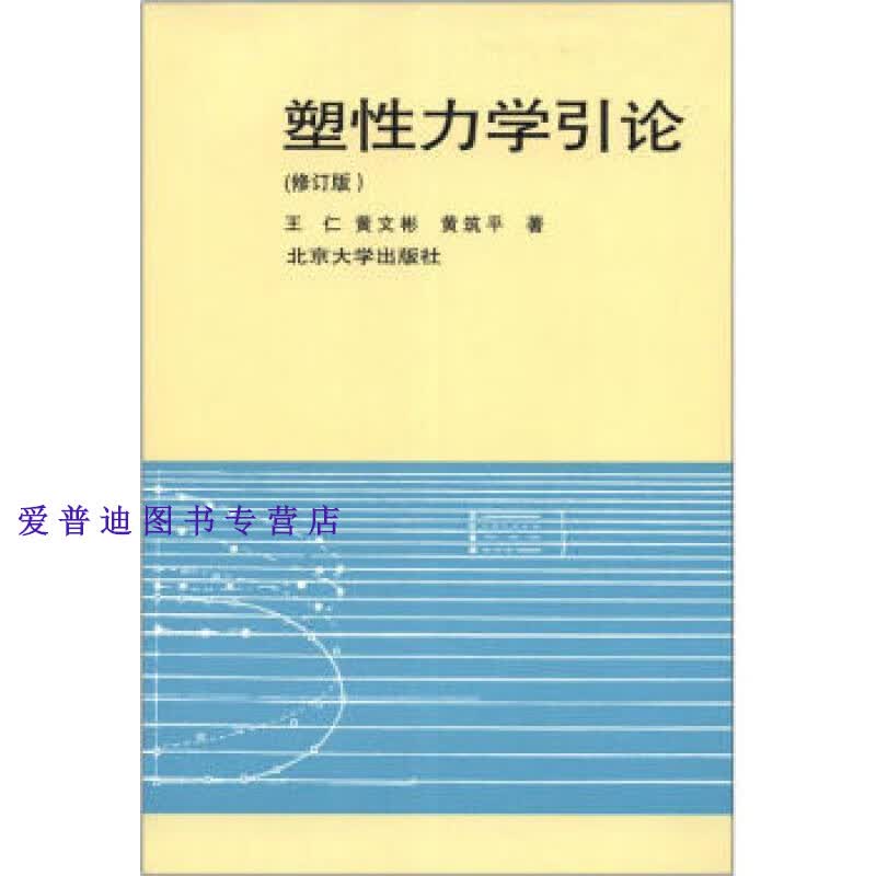 塑性力学引论（修订本） 王仁【好书，下单速发】