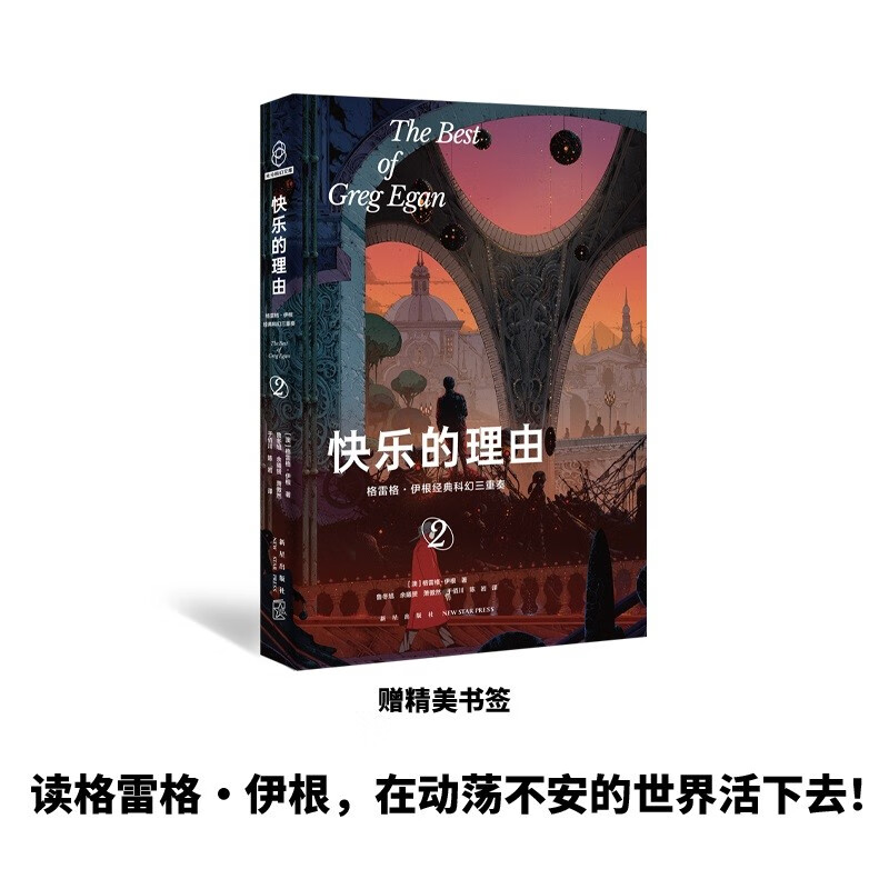 快乐的理由：格雷格·伊根经典科幻三重奏II（当代科幻不可逾越的高峰，格雷格·伊根！30年创作生涯，收获190项世界 科幻大奖及提名）