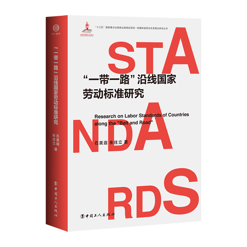 “一带一路”沿线国家劳动标准研究