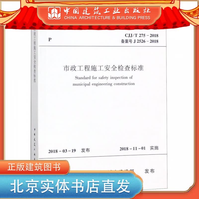 CJJ\T275-2018 市政工程施工安全检查标准 中国建筑工业出版社