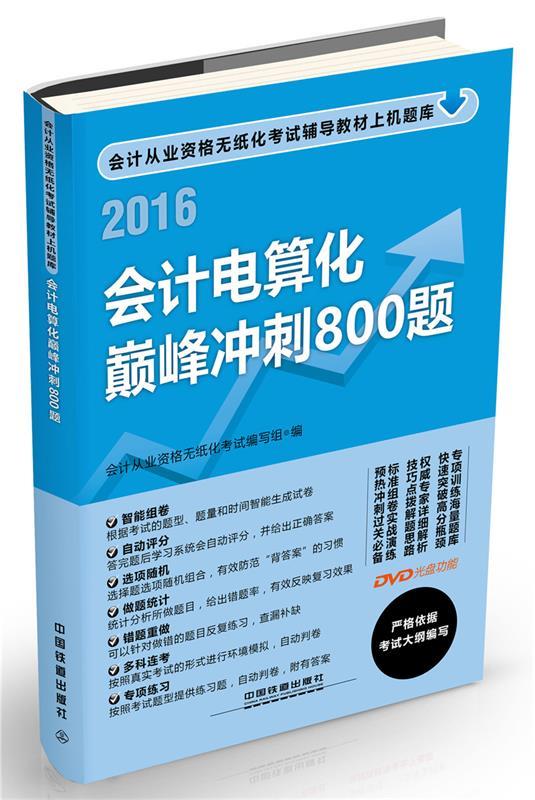2016-会计电算化冲刺800题- 会计从业资格无纸化考试编写组编