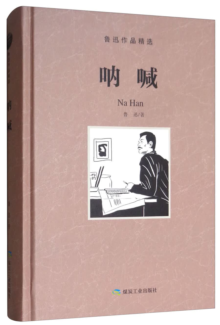 呐喊 鲁迅作品精选【好书】