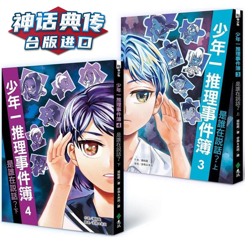 少年一推理事件簿：是谁在说话？（共二册） 远流 翁裕庭【神话典传】