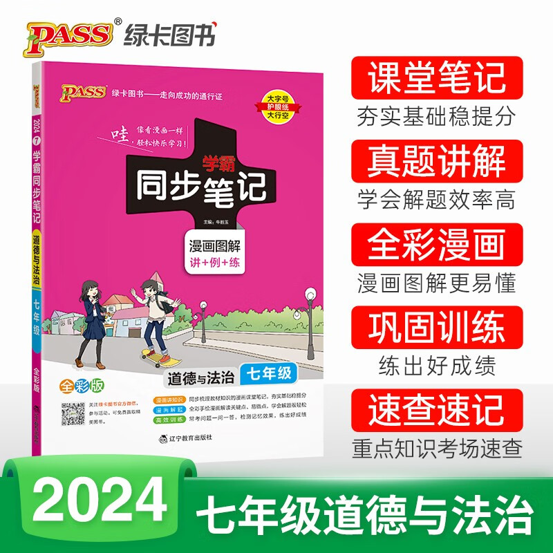 新版 学霸同步笔记 初中 法治七年级（通用版） 24版 pass绿卡图书 漫画图解 教材同步讲解练习辅导资料