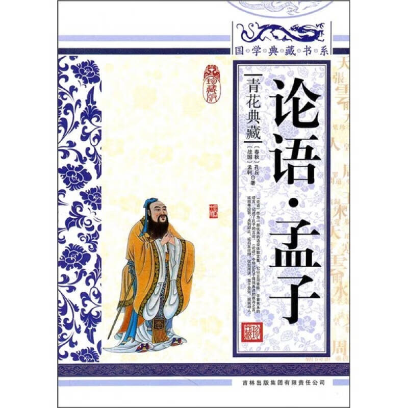 青花典藏 论语 孟子【好书】