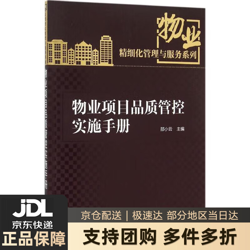 【 送货上门】物业项目品质管控实施手册