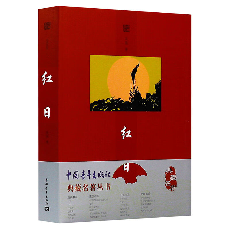 精装青春之歌 杨沫著红色革命烈士诗抄经典丛书青春三部曲之一入选新中国70年70篇长篇小说典藏可爱的中 红日（精装）