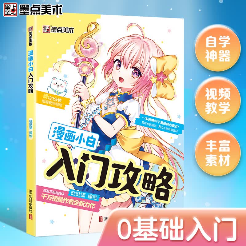 墨点美术 漫画基础教程书小白入门攻略初学者零基础入门视频教程自学教材书