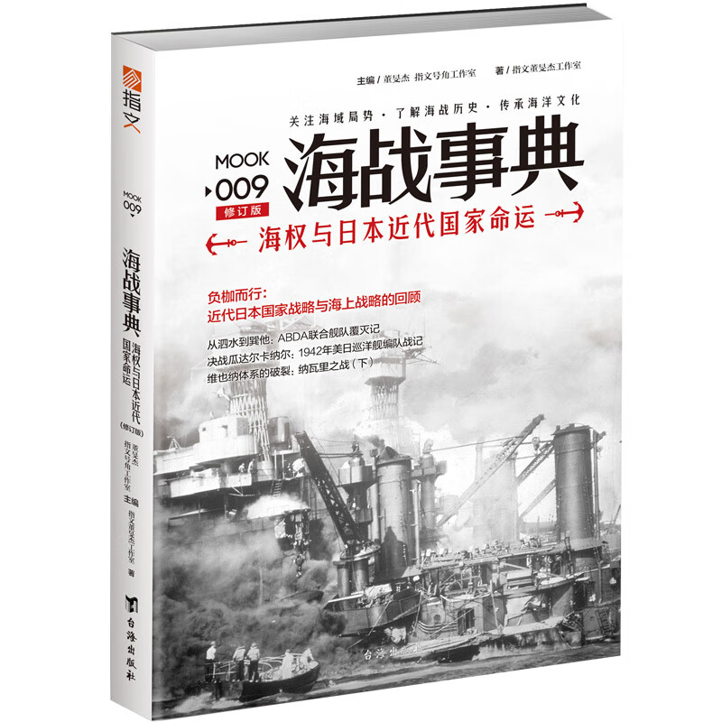 海战事典-009-海权与日本近代国家命运 9787516814826