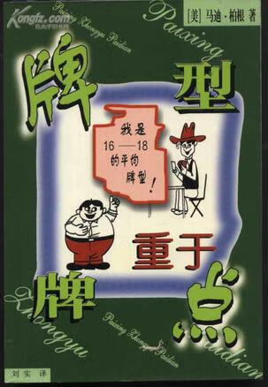 牌型重于牌点 [美]马迪·柏根 著,刘实 译