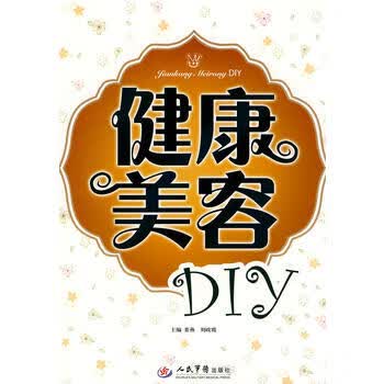 健康美容DIY