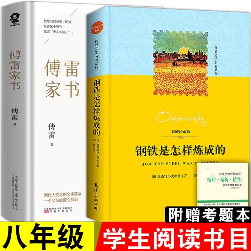 【八年级下】傅雷家书+钢铁是怎样炼成的（精装） 原著 初中生中课外书籍世界文学名著小说名人传