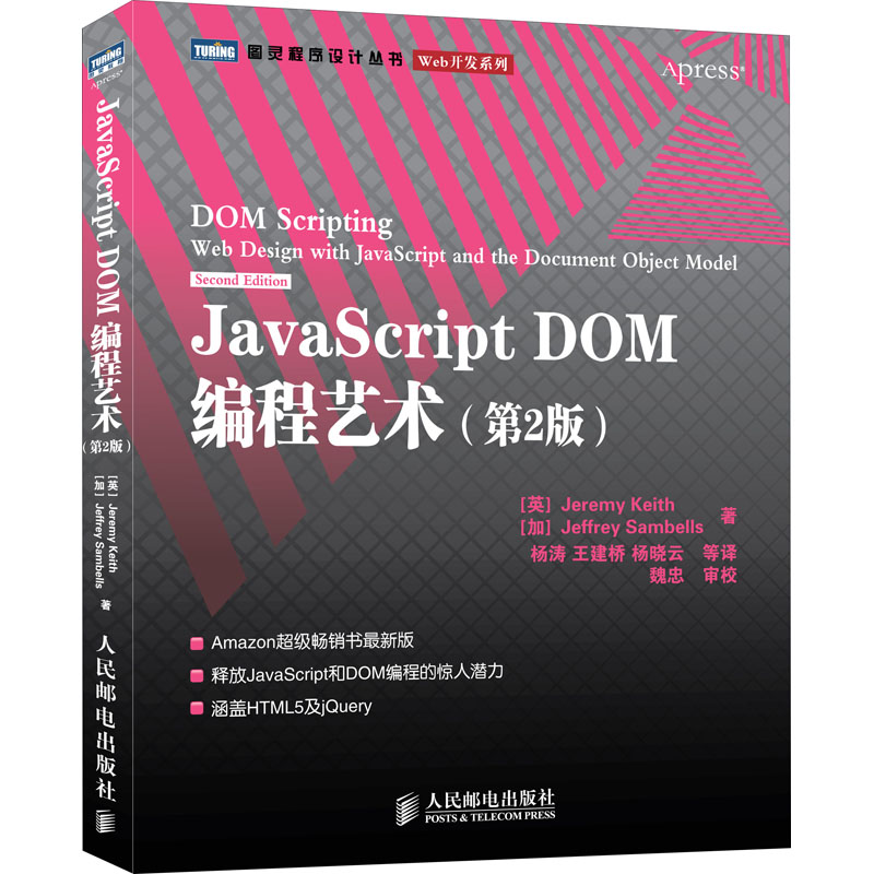 JavaScript DOM编程艺术(第2版)