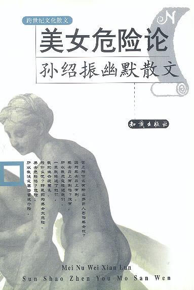美女危险论：孙绍振幽默散文 孙绍振 著【书】