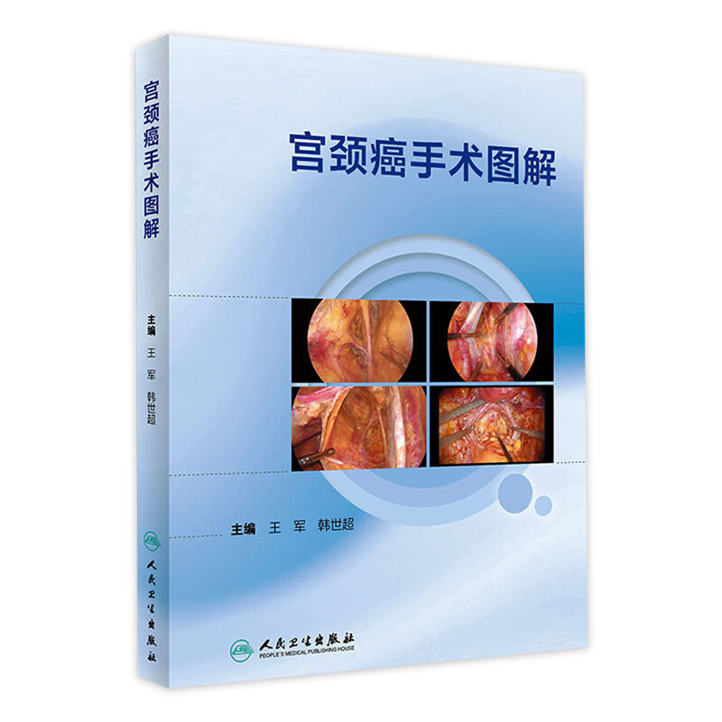 宫颈癌手术图解 9787117340588 2023年1月参考书