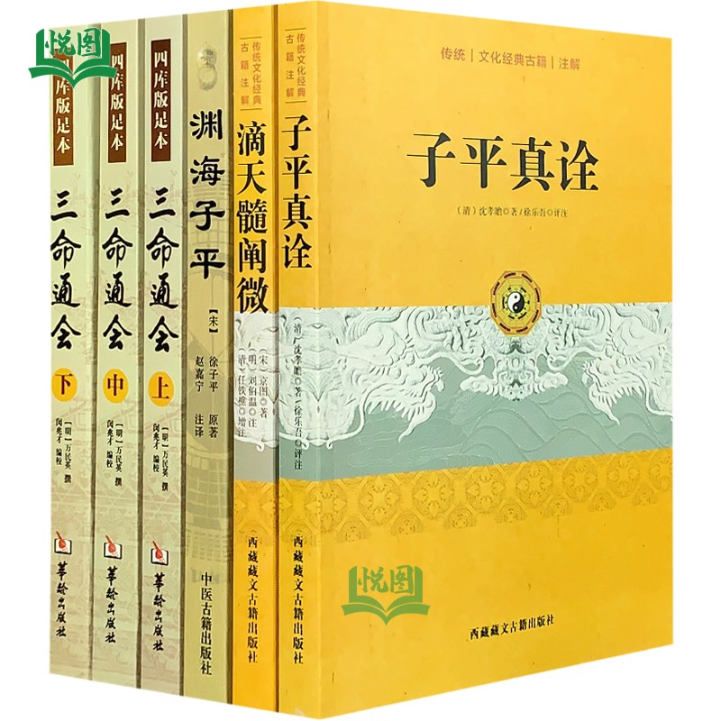 子平真诠+滴天髓阐微+渊海子平+三命通会 6本套