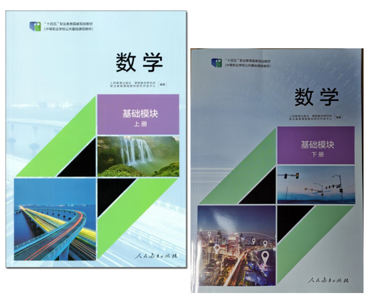 十四五中等职业学校教材数学基础模块上册下册人教版职高高一年级 上册+下册（2本套）