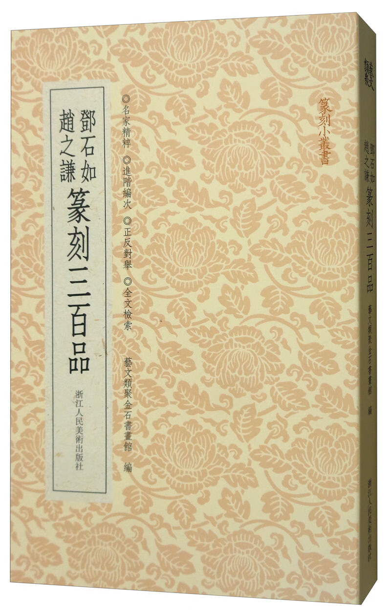 邓石如赵之谦篆刻三百品