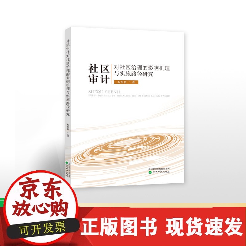 社区审计对社区治理的影响机理与实施路径研究--石恒贵/著