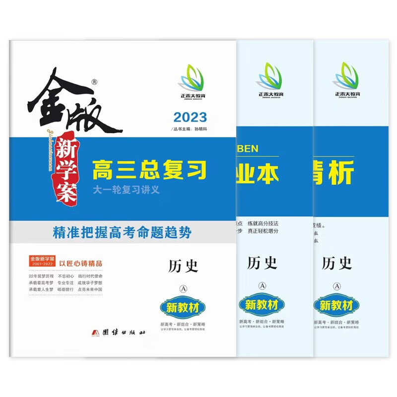 2023版正大教育金版新学案高三大一轮总复习语理化生地安徽专版 (历史)人教版 高中三年级