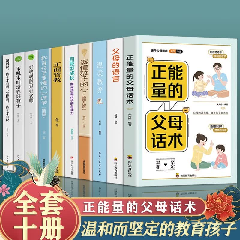 正能量的父母话术 温柔的教养 父母的语言 教养孩子要懂的心理学 高效亲子沟通指南 正面管教家教育儿书籍 全10册；温和而坚定的教育孩子