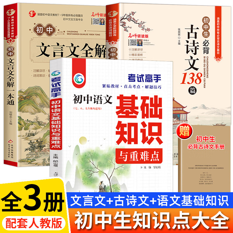 初中文言文全解一本通 完全解读7-9年级译注及赏析阅读古诗书新版语文古文翻译书人教版2023新版初中必背古诗词和文言文必读古诗文 【共3本】文言文全解+必背古诗词+语文基础知识与重 初中通用