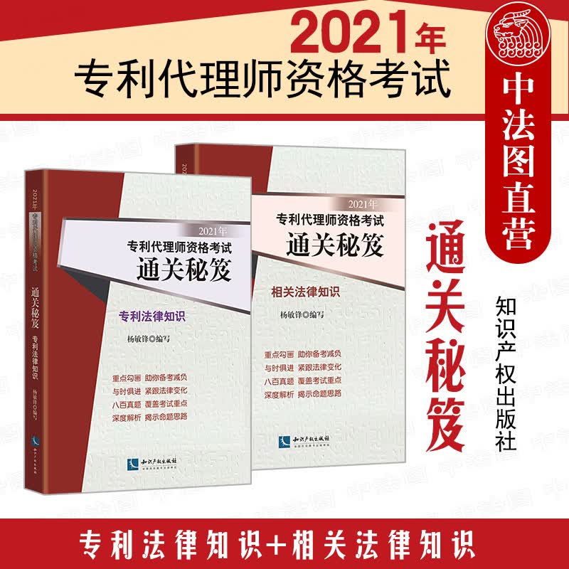 现货速发 2021年全国专利代理师资格考试通关秘笈相关法律知识+专利法律知识 专利人资格考试教材用书