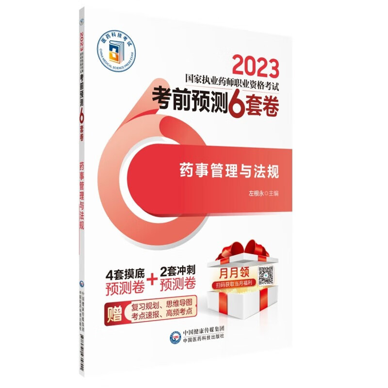 现货速发 药事管理与法规 2023国家执业药师执业资格考试考前预测6套卷 左根永 主编 中国医药科技出版社 9787521435801