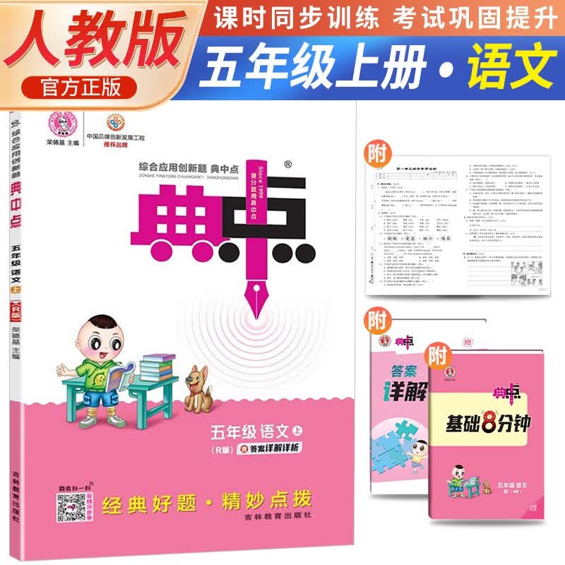 2023秋典中点五年级语文上册人教版 同步训练五年级上册语文课时作业本实验班学霸笔记天天练 荣德基