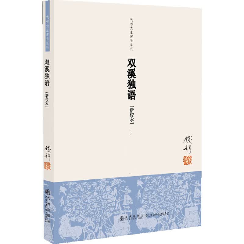 钱穆先生著作系列：双溪独语（单行本）