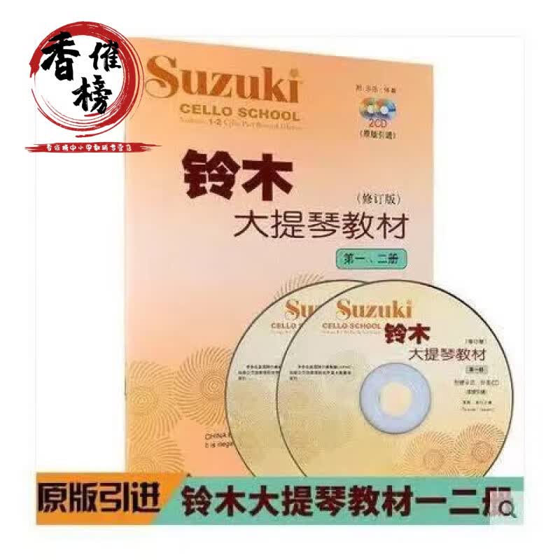 铃木第1-23-45-67-8册铃木1-8册(全4册) 铃木大提琴1-2册附2CD