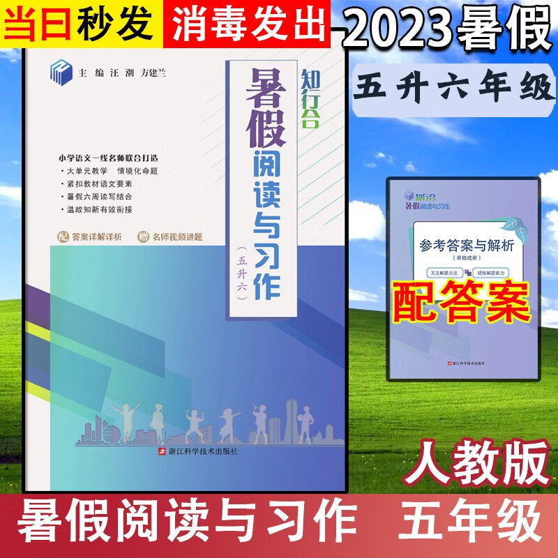 2023新版知行合暑假阅读与习作五升六年级下册语文人教版RJ