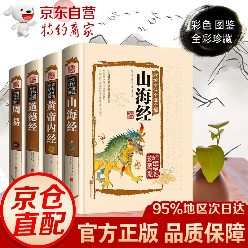 全4册四书五经全套全注全译版 道德经+山海经+周易+黄帝内经