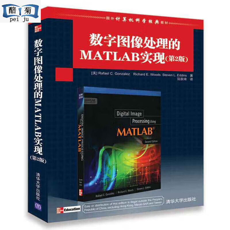 数字图像处理的MATLAB实现（第2版）